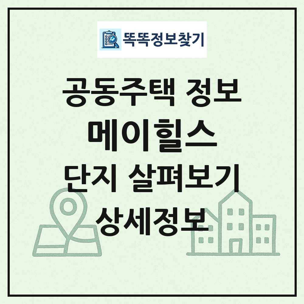 메이힐스 최신 공동주택 정보 똑똑정보찾기